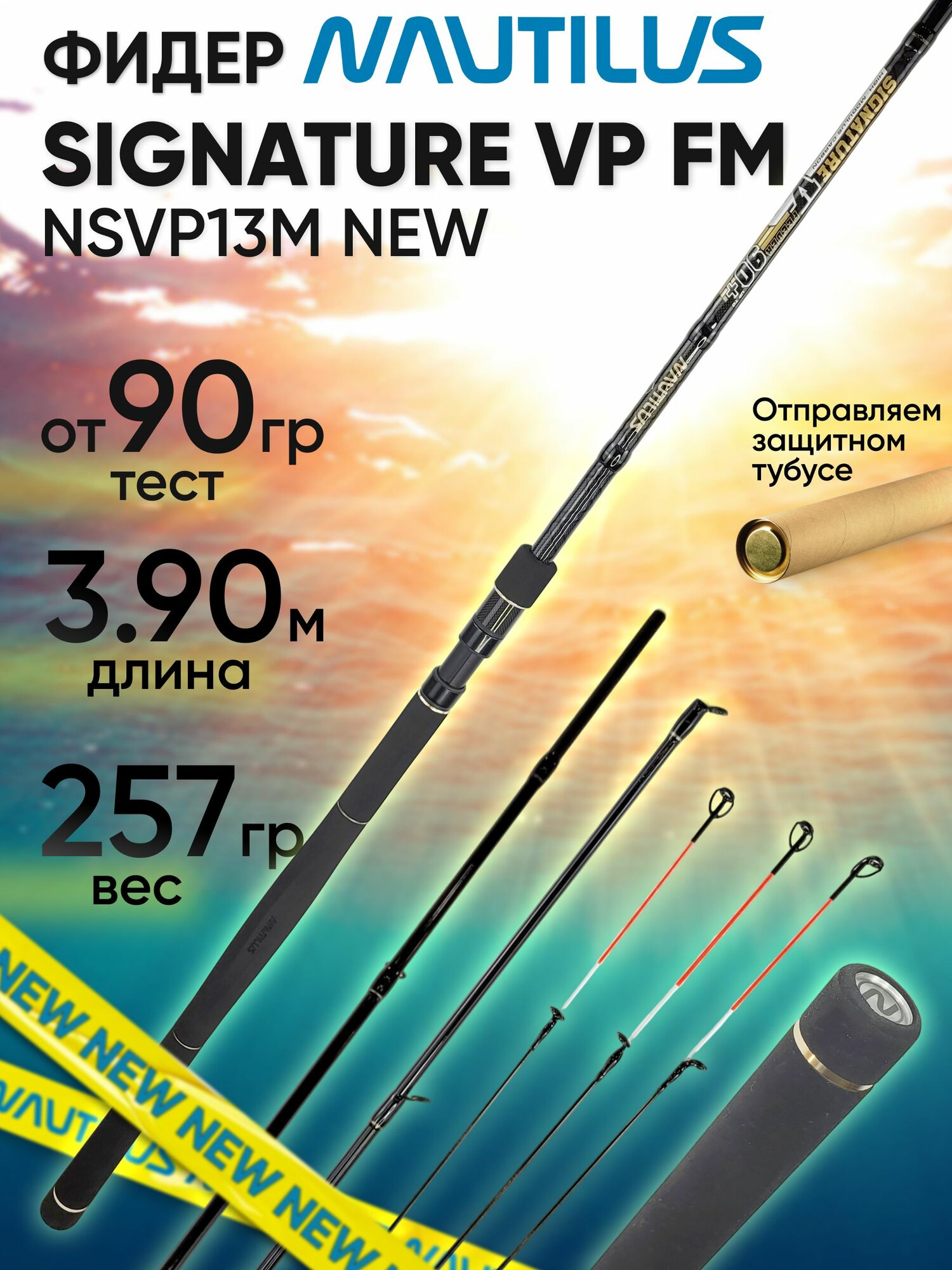 Фидер для рыбалки Nautilus SIGNATURE VP FM (flat method) NSVP13M NEW 3.90м 90гр+