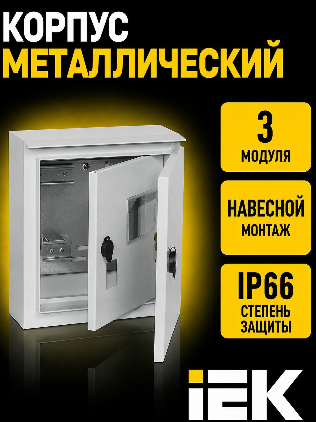 TITAN Корпус металлический ЩУ 1/1-1 (310х300х150мм) У1 IP66 IEK
