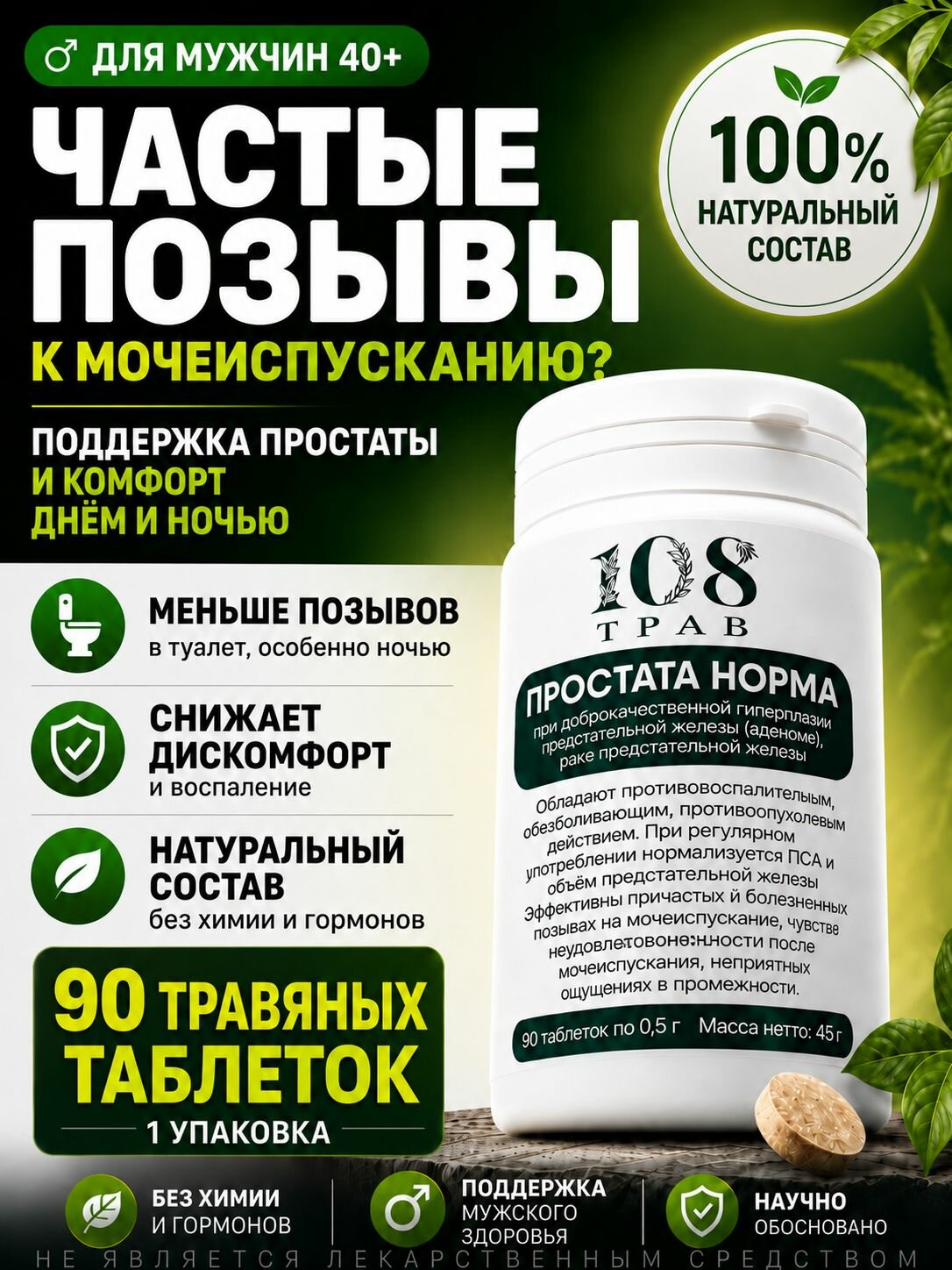 Таблетки для простаты для мужчин от частого мочеиспускания, средство для предстательной железы, растительный комплекс, 90 таблеток фитотаблетки урологическое средство при учащенном мочеиспускании