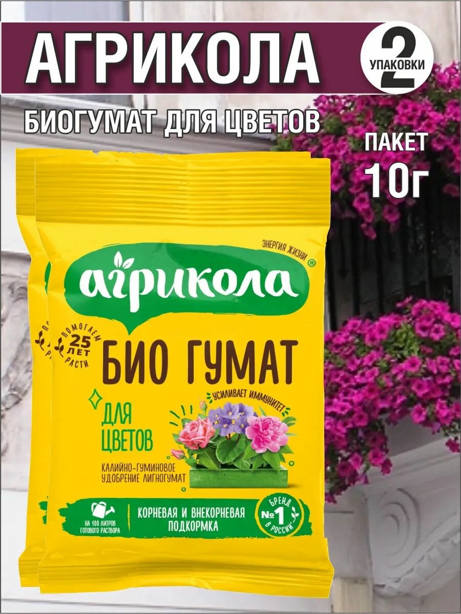 Удобрение Агрикола Био Гумат, для цветов, 20 г