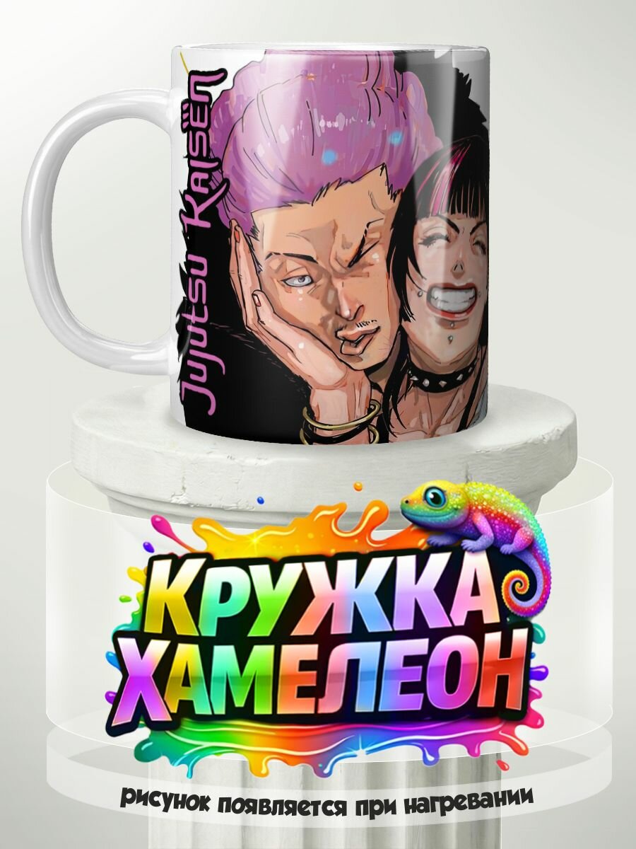 Хакари и Кирара "Магическая битва" - кружка Хамелеон с принтом
