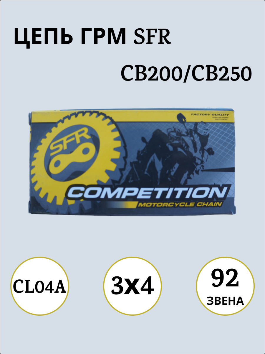 Цепь ГРМ SFR cl04a 3х4 92L CB200/CB250