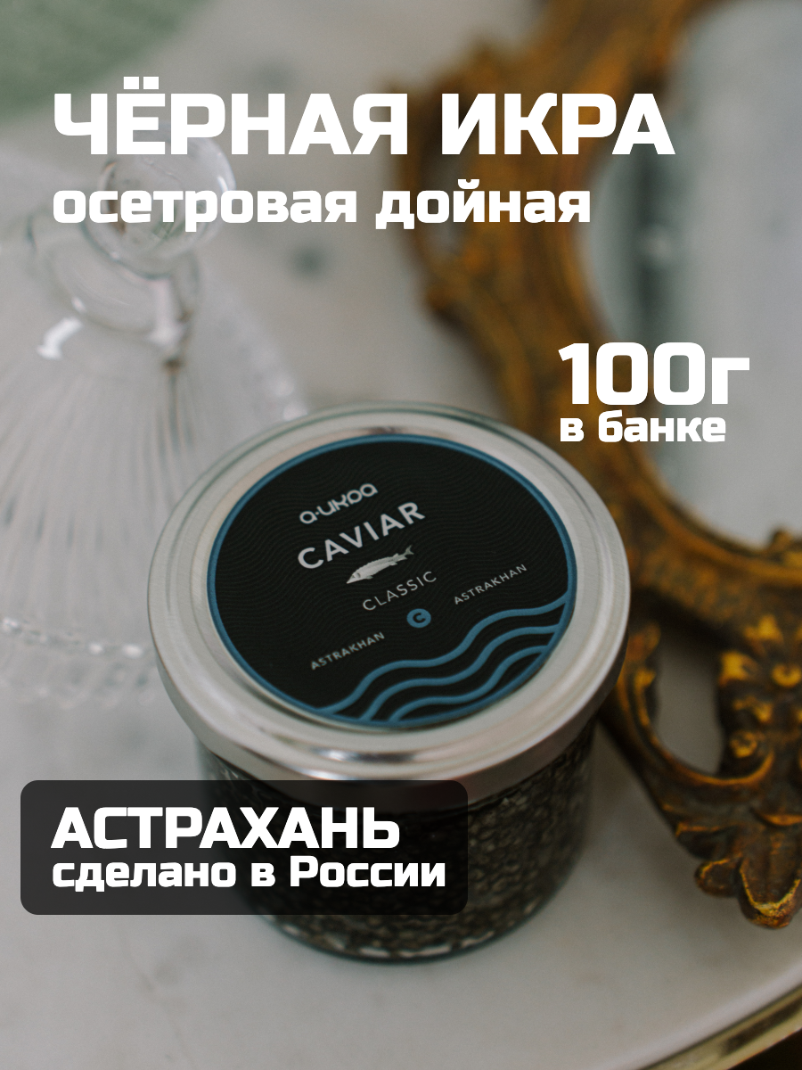 Черная осетровая икра "Классика", 100 г, стеклянная банка