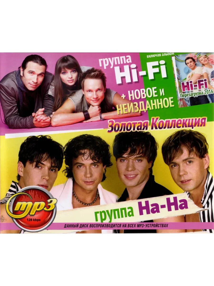 На-На + Hi-Fi Золотая Коллекция, сборник песен mp3