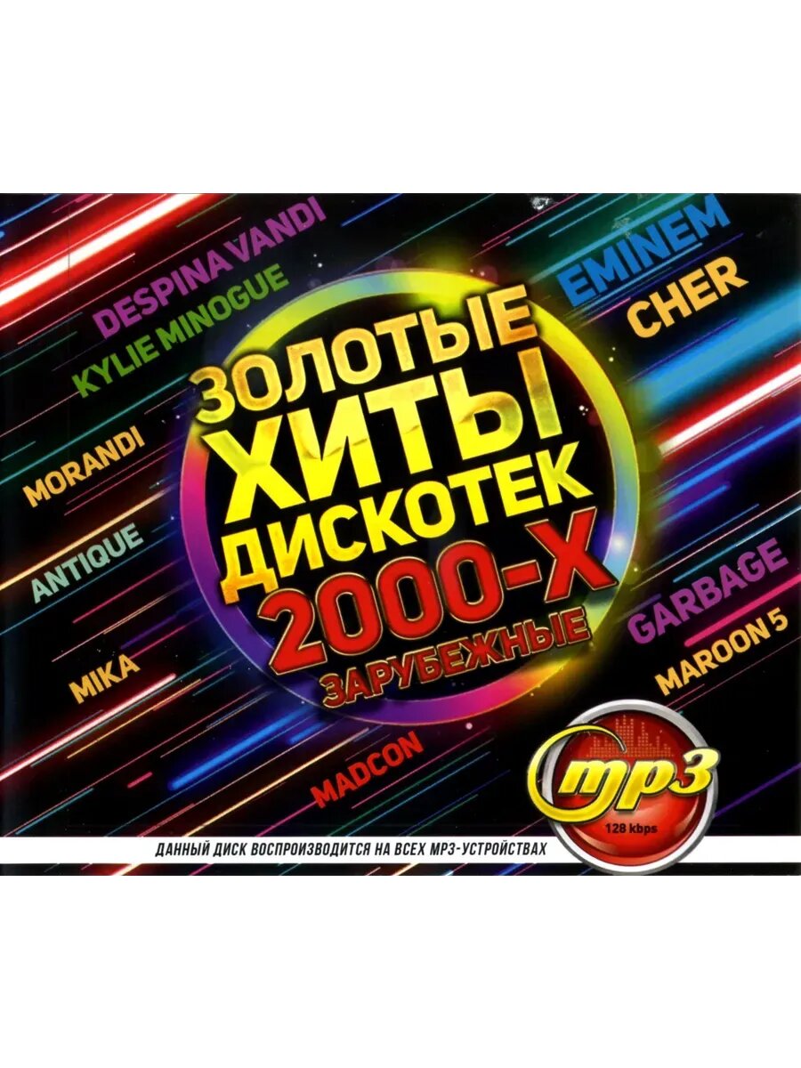 Золотые хиты дискотек 2000-х Зарубежные mp3