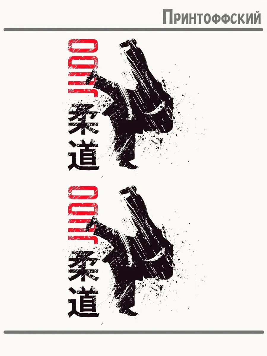 2-е (Две) Термонаклейки дзюдо judo