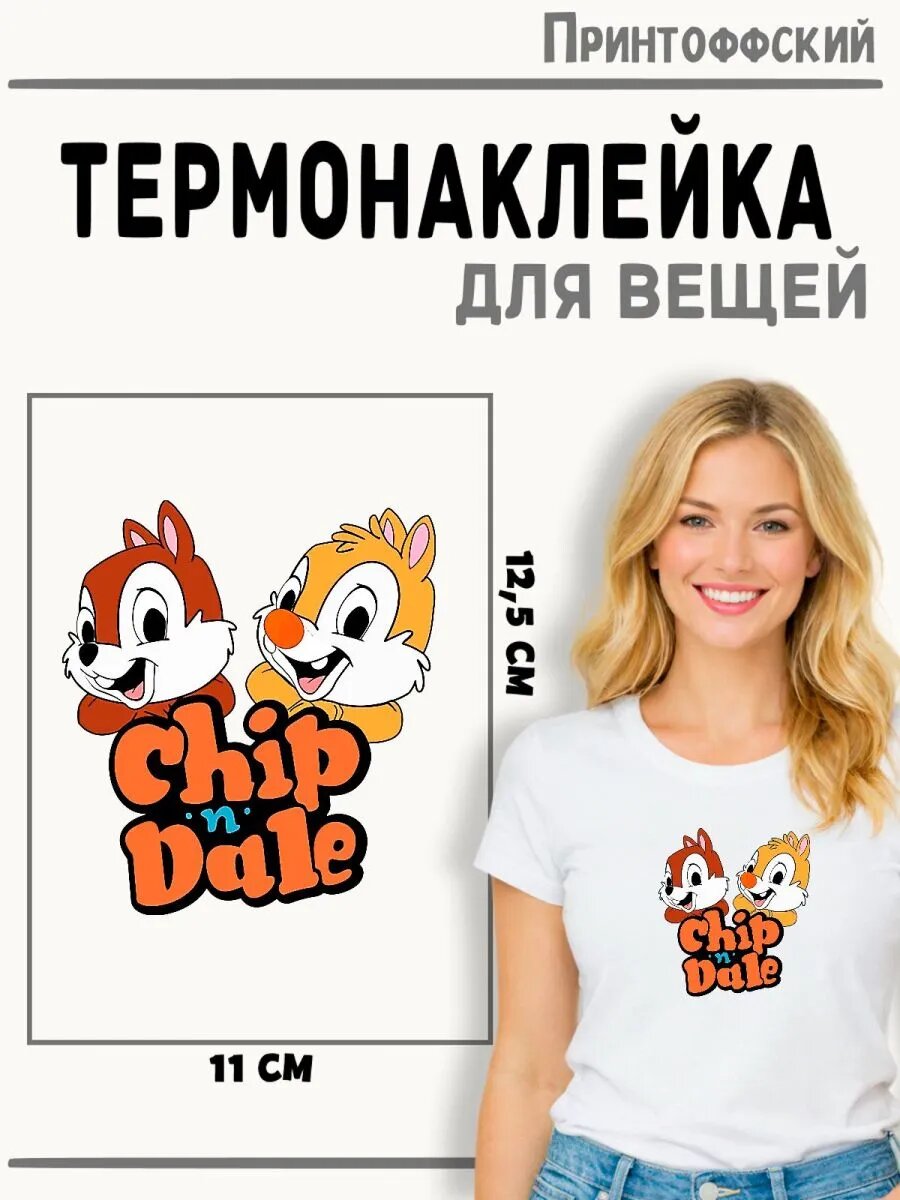 2-е (Две) Термонаклейки чип и дейл — фото 1