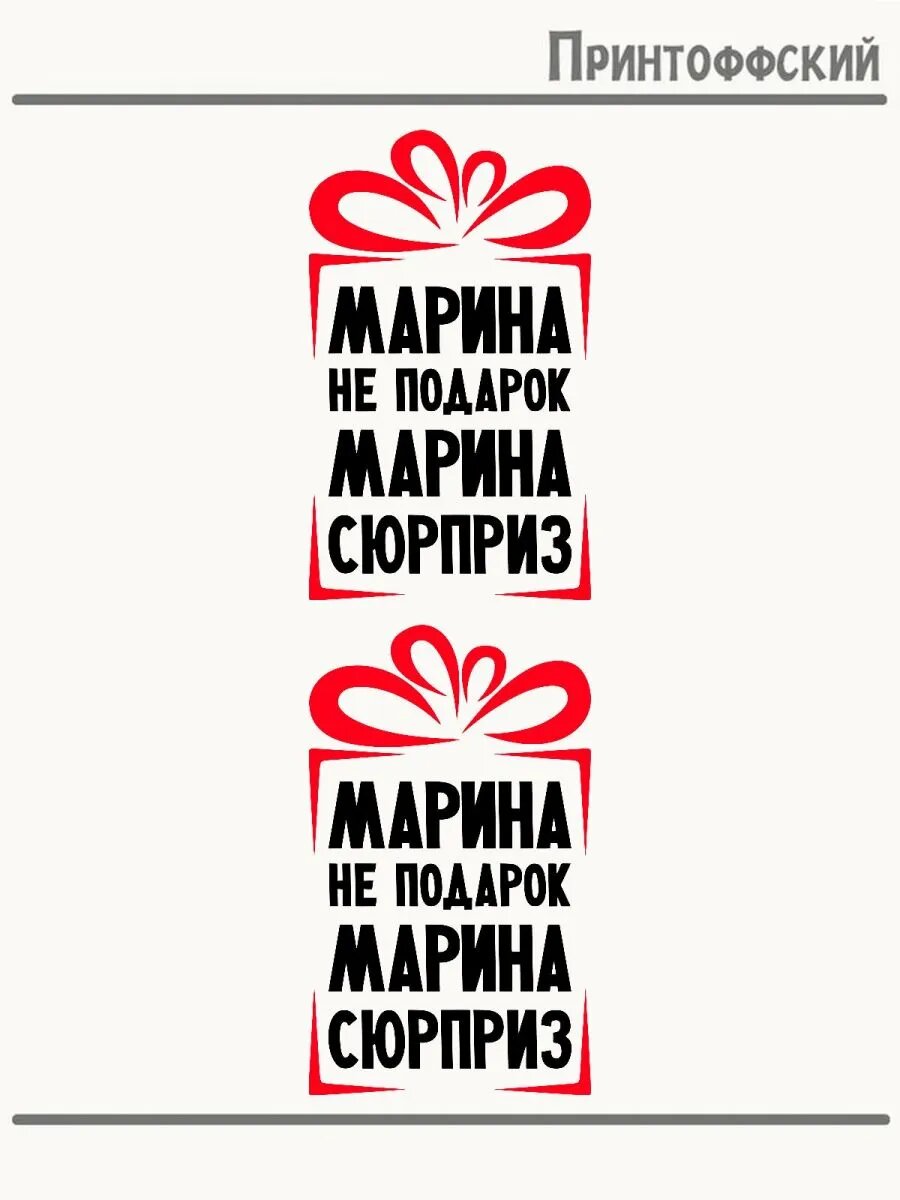 2-е (Две) Термонаклейки имя Марина