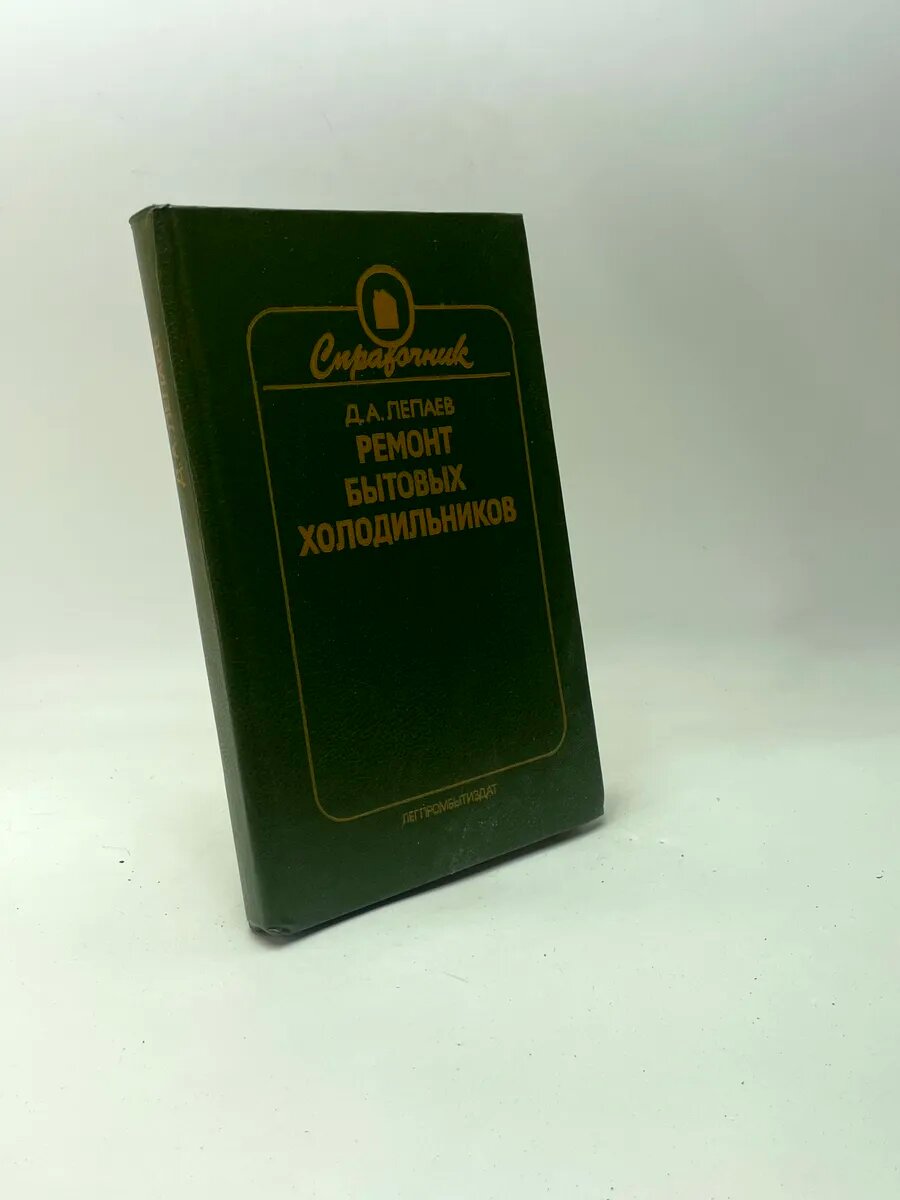 Лепаев Дмитрий Алексеевич. Ремонт бытовых холодильников