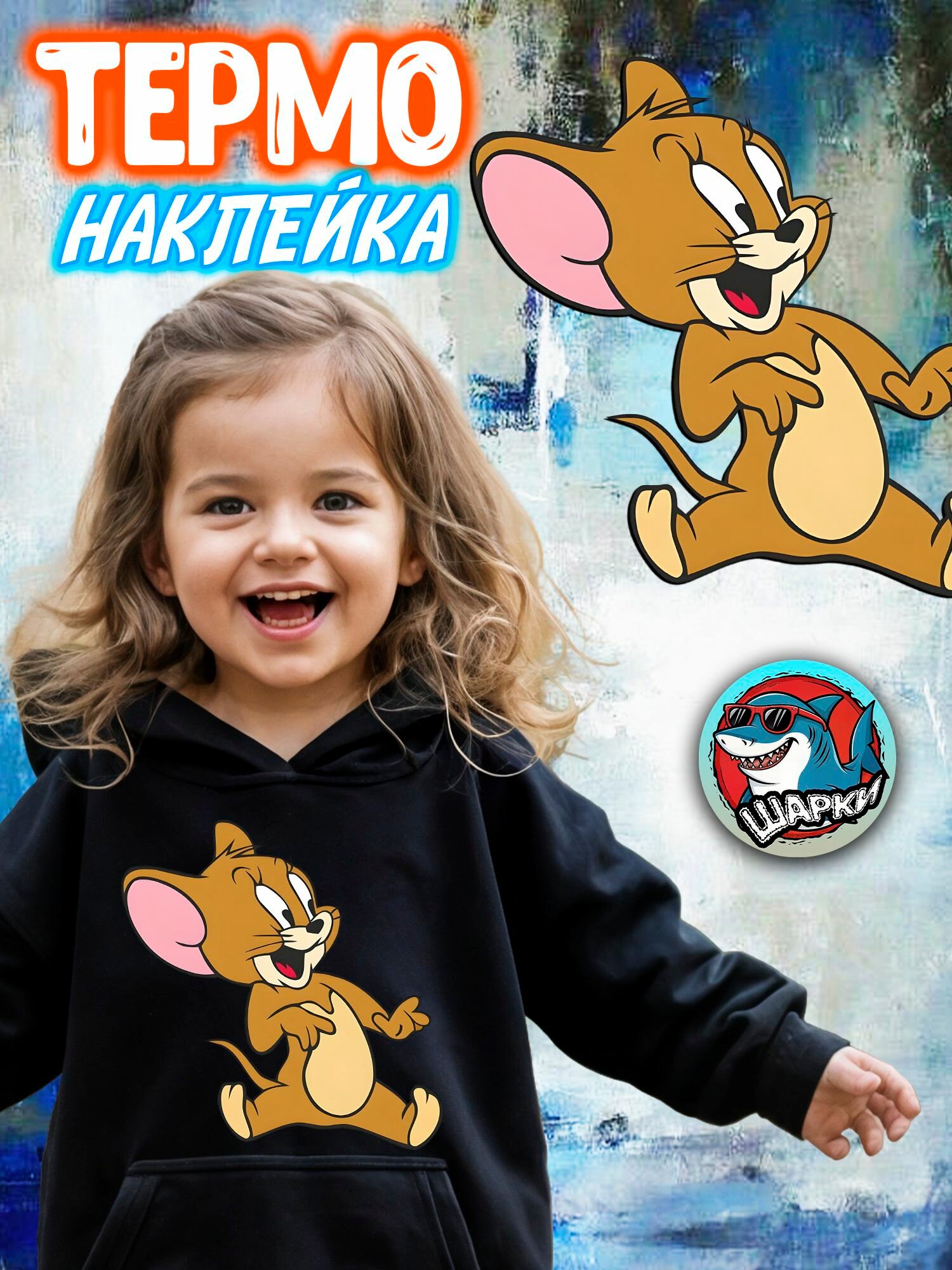 Термонаклейка 20 см на детскую одежду Мультфильм