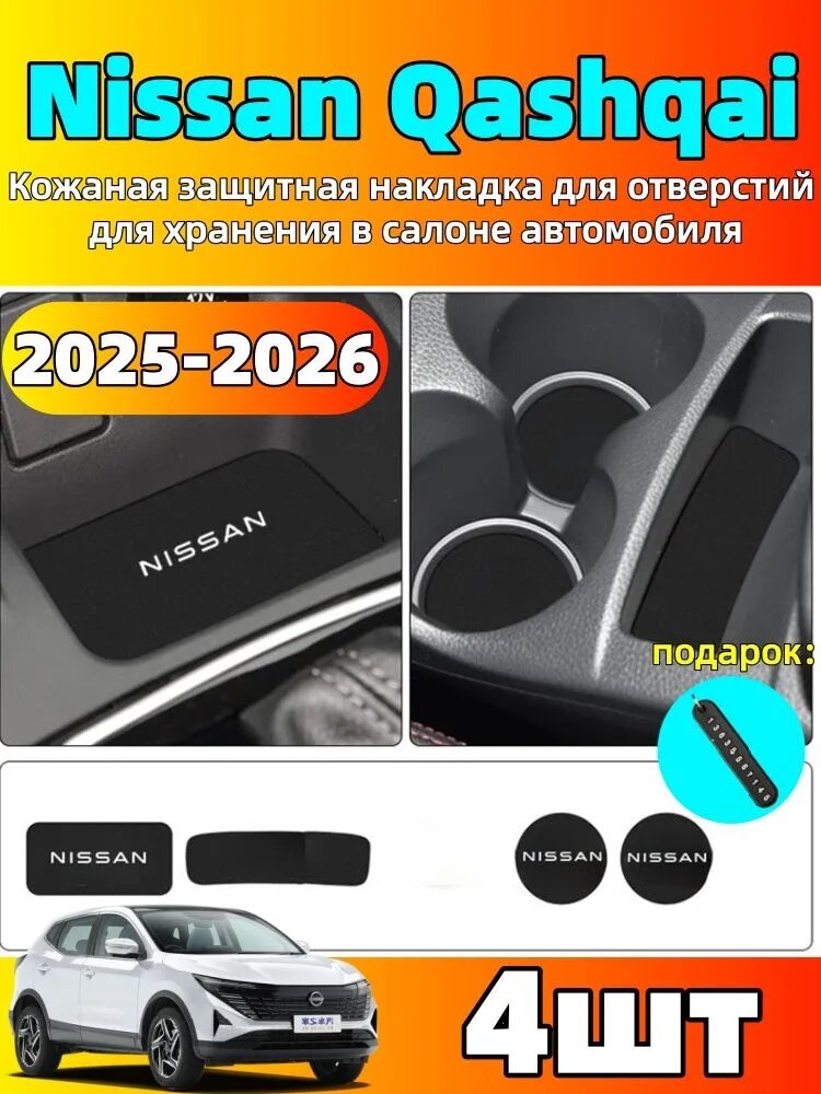 2025-2026 Nissan Qashqai Кожаная защитная накладка для отверстий для хранения в салоне автомобиля, nissan qashqai Автозапчасти