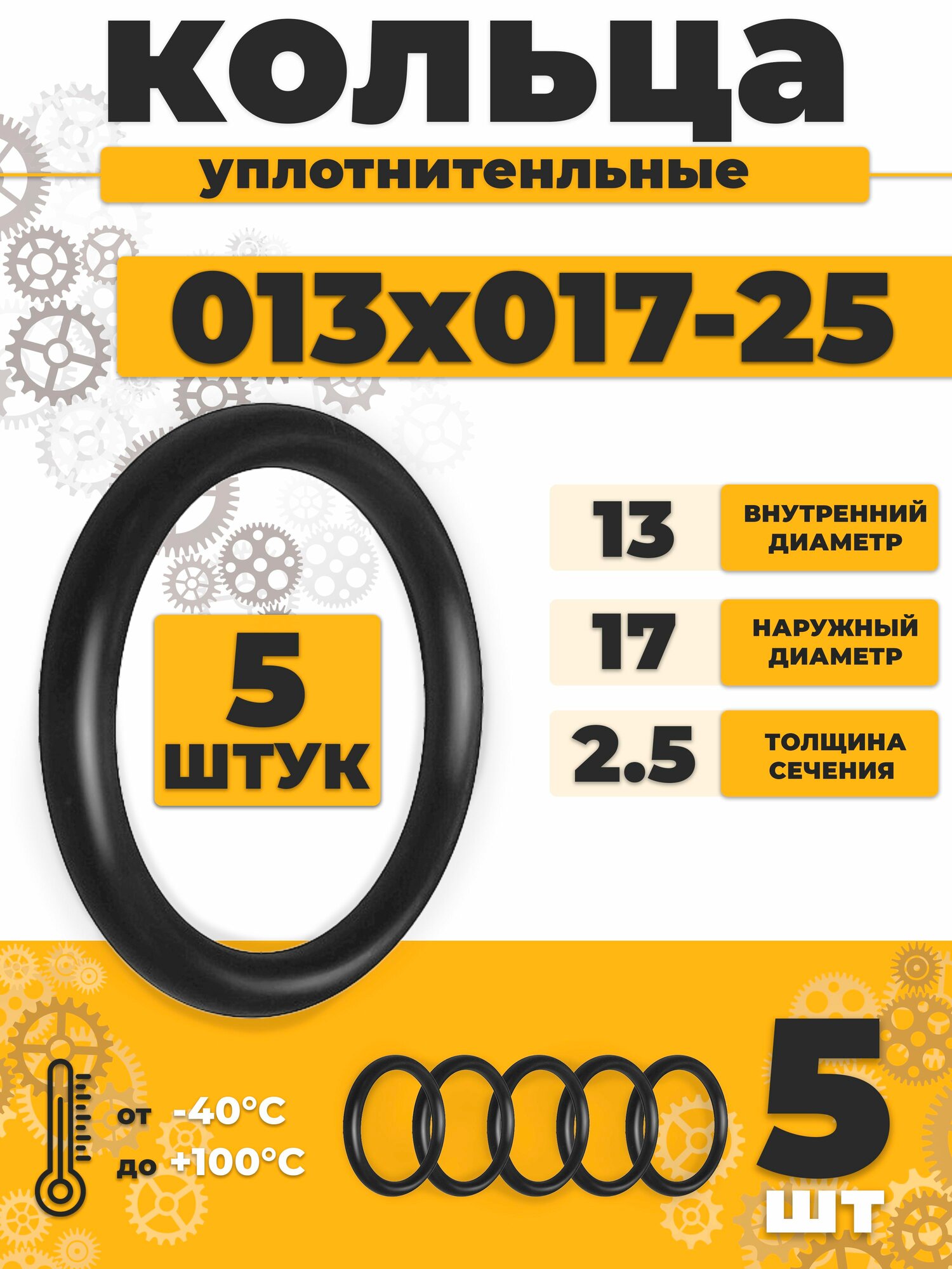 Уплотнительное кольцо 013-017-25 резиновое 13х2,5мм - 5шт