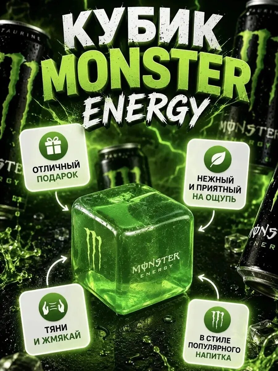 Сквиш антистресс куб Monster Energy, нидоу