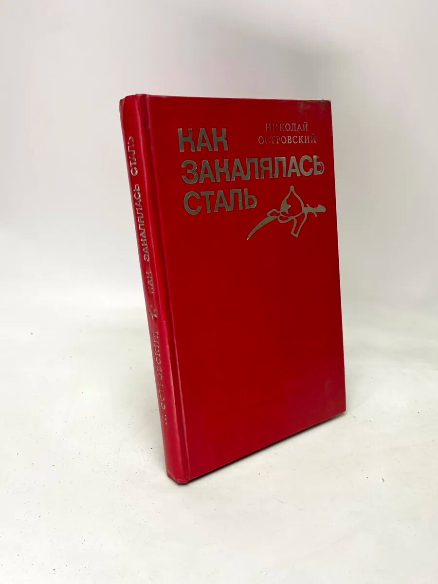 Как закалялась сталь