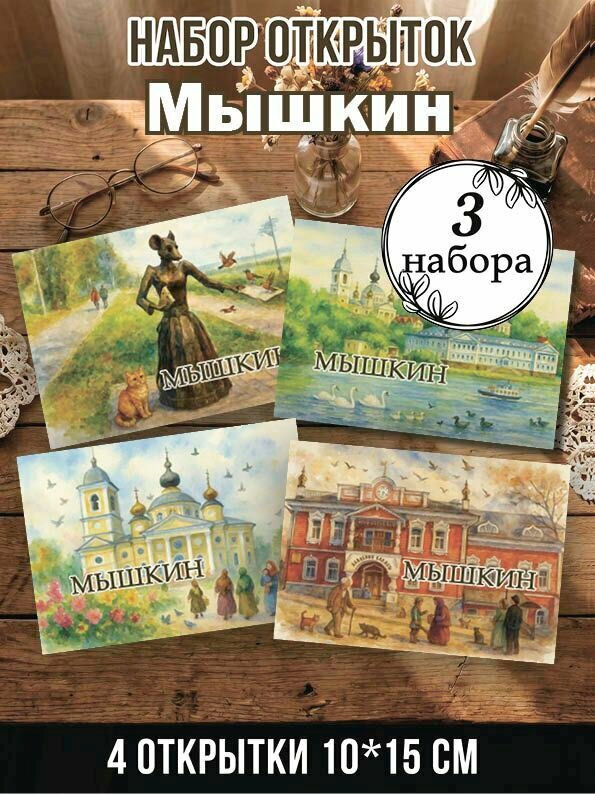 Открытки Мышкин 3 набора, 12 шт 10х15 см