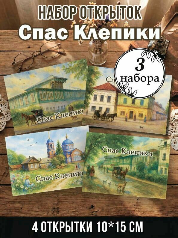 Открытки Спас Клепики 3 набора, 12 шт 10х15 см