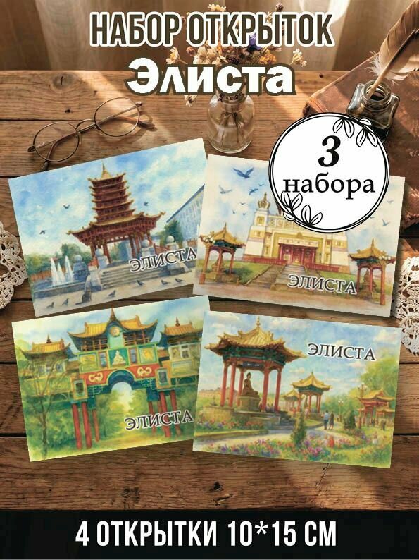 Открытки Элиста 3 набора, 12 шт 10х15 см