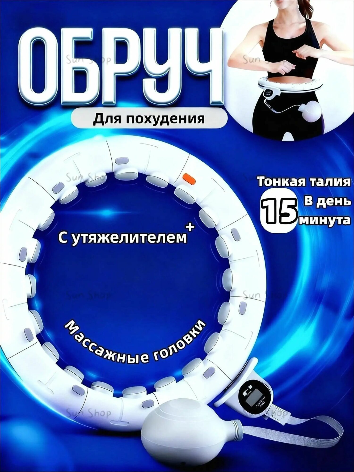 Умный обруч для похудения с утяжелителем
