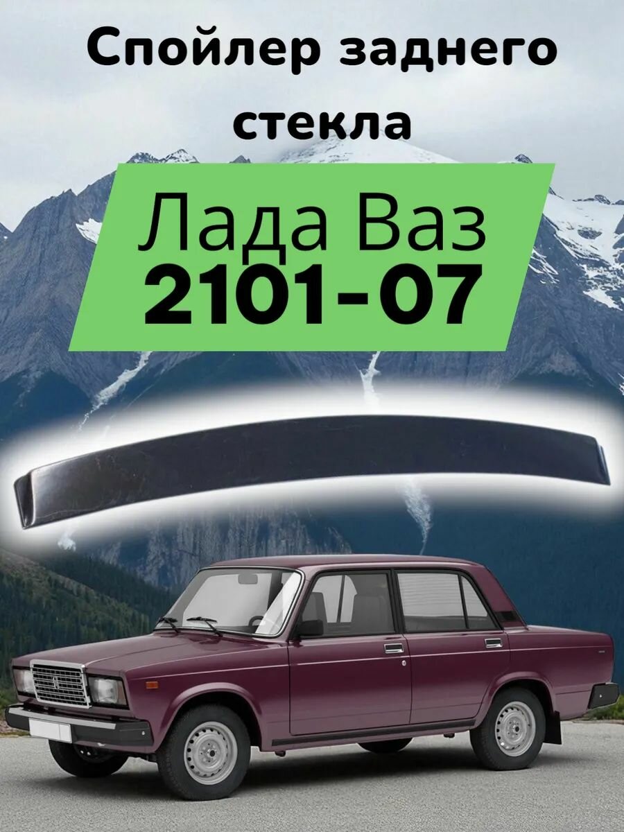 Дефлектор заднего стекла Ваз 2101-07