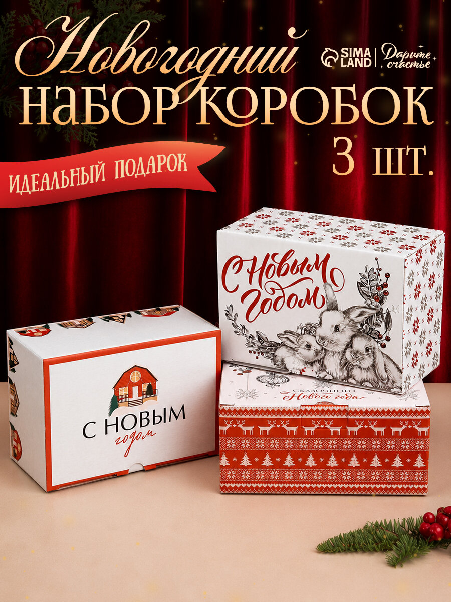 Набор подарочных новогодних коробок для упаковки подарков 22х15х10