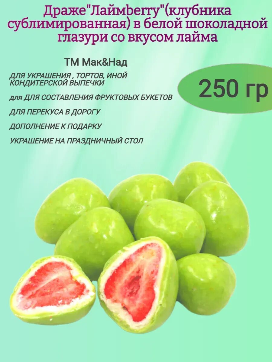 Драже "Лаймberry", клубника сублимированная в глазури, 250гр
