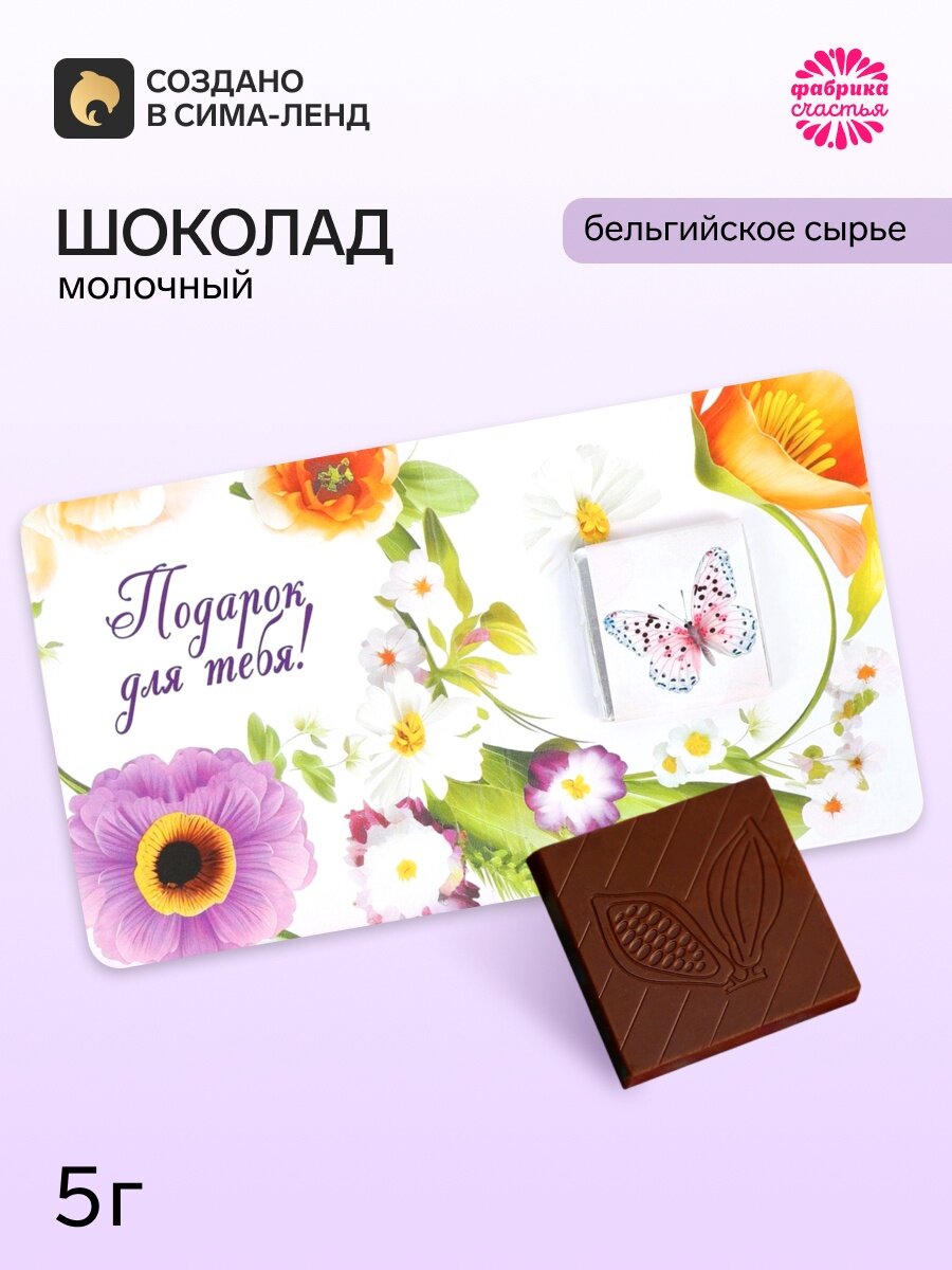 Шоколад молочный «С 8 марта» в открытке, 5 г