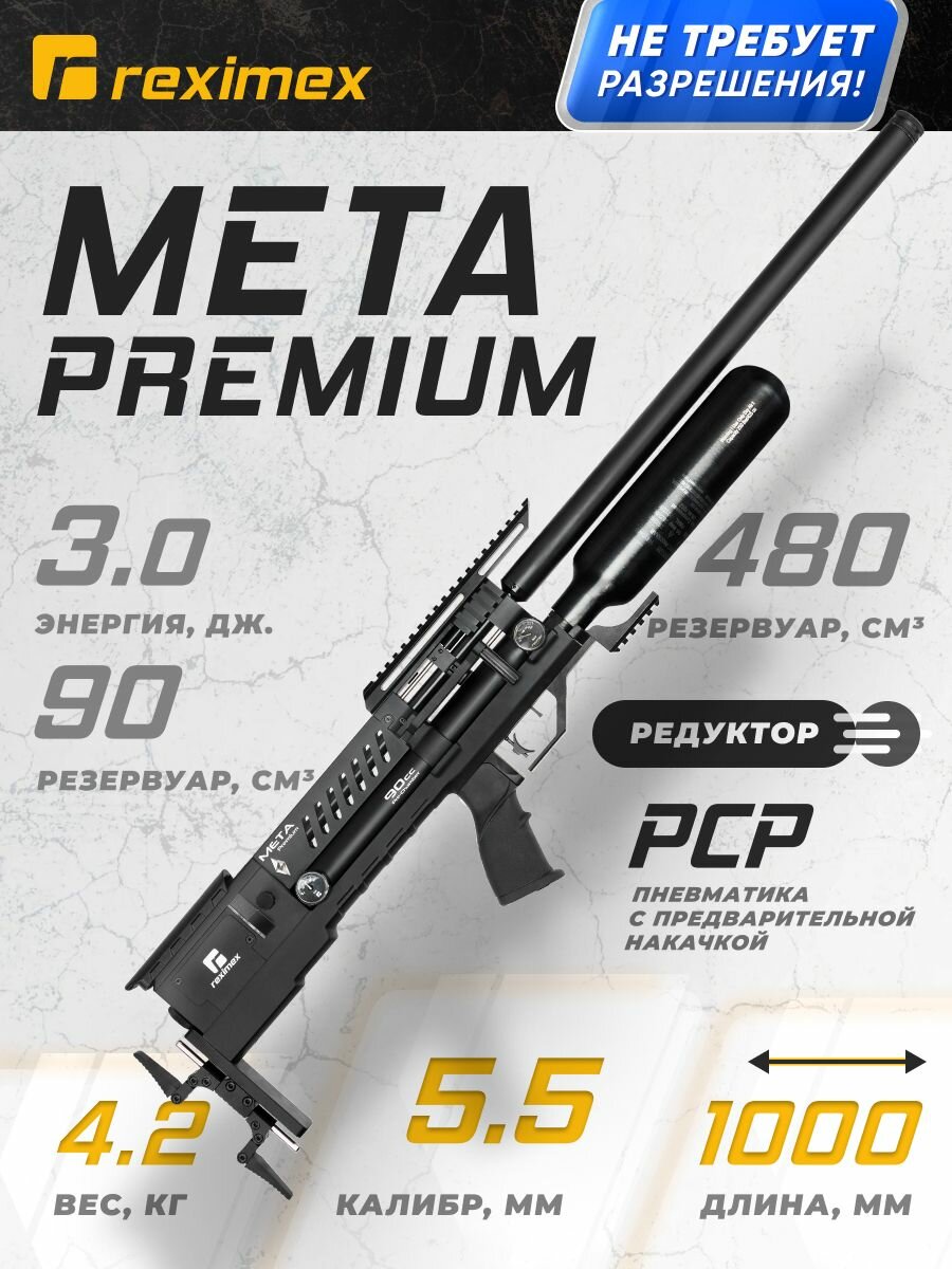 Пневматическая винтовка Reximex Meta Premium PCP, калибр 5,5 мм, 3 Дж, пластиковая ложа, черная