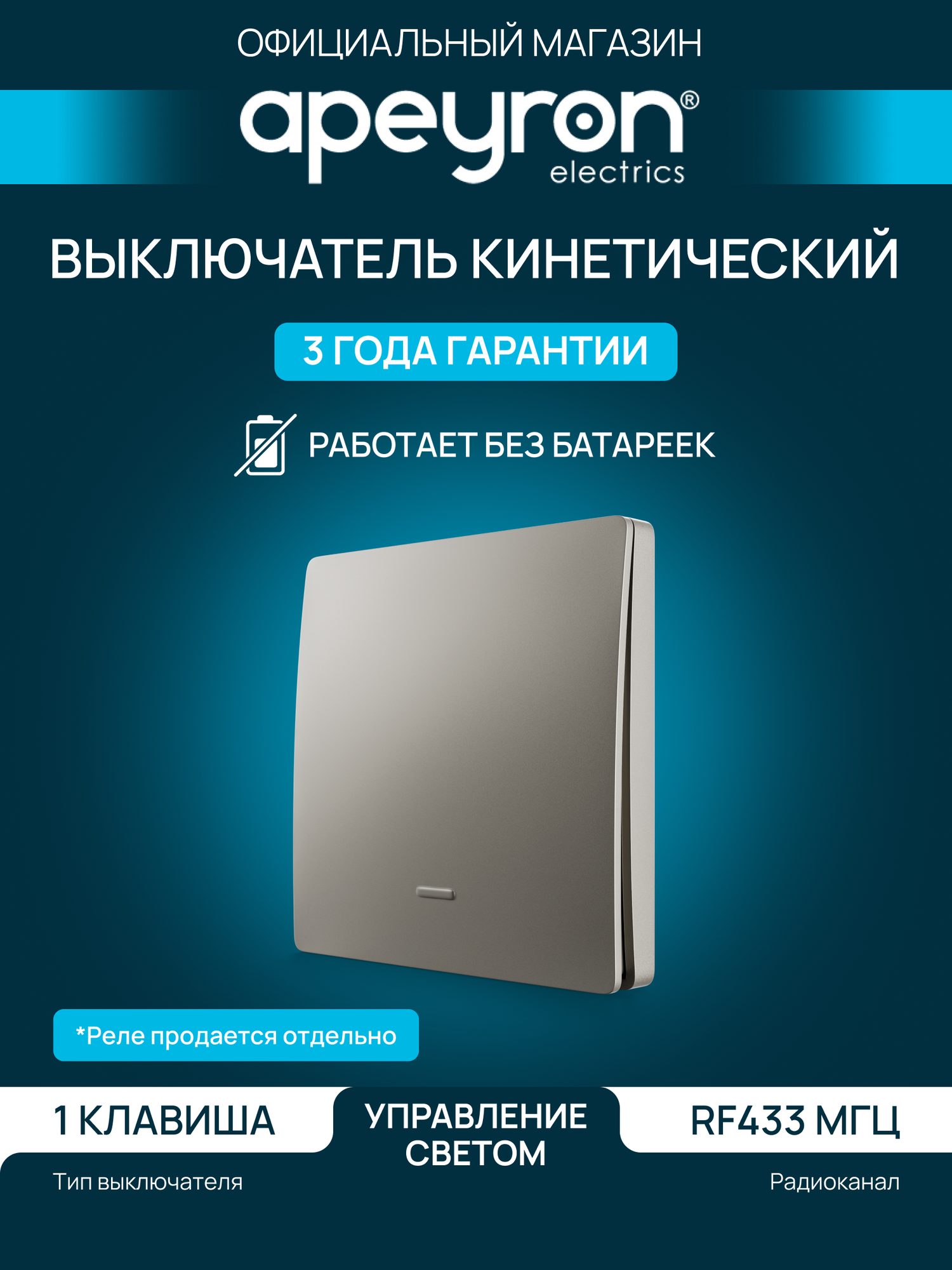 Выключатель кинетический 1кл. Apeyron 04-78, IP44, радиоканал (RF) 433МГц, серый