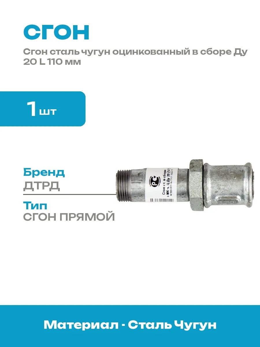 Сгон 110 мм оцинкованный в сборе с чугунной муфтой Ду 20