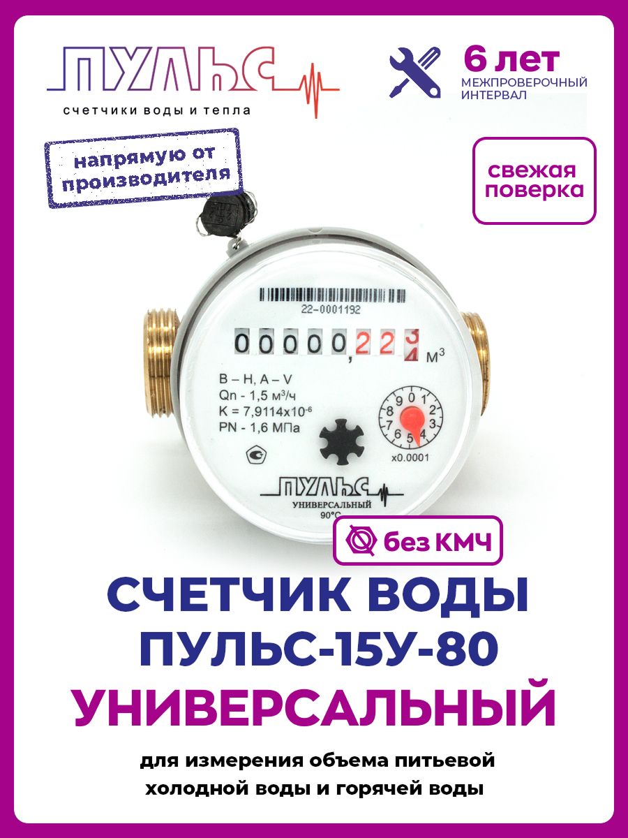 Счетчик воды Пульс 15У-80, Ду 15, 80 мм, без монтажного комплекта, универсальный