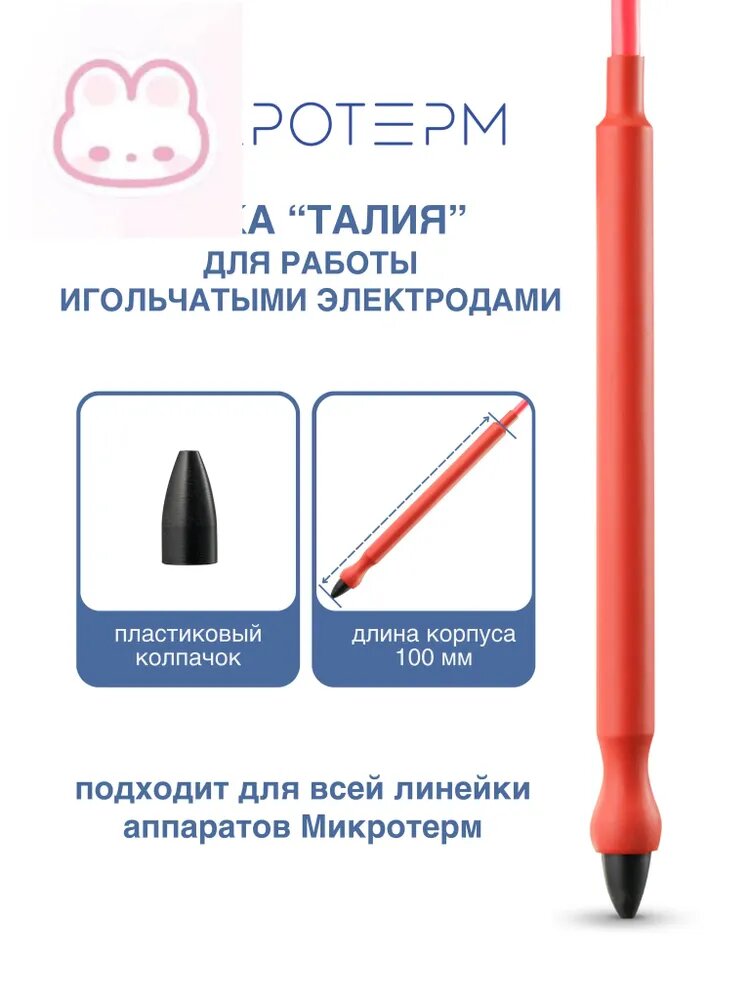 Ручка для коагуляции и эпиляции иглами (красная) "Талия", 100 мм