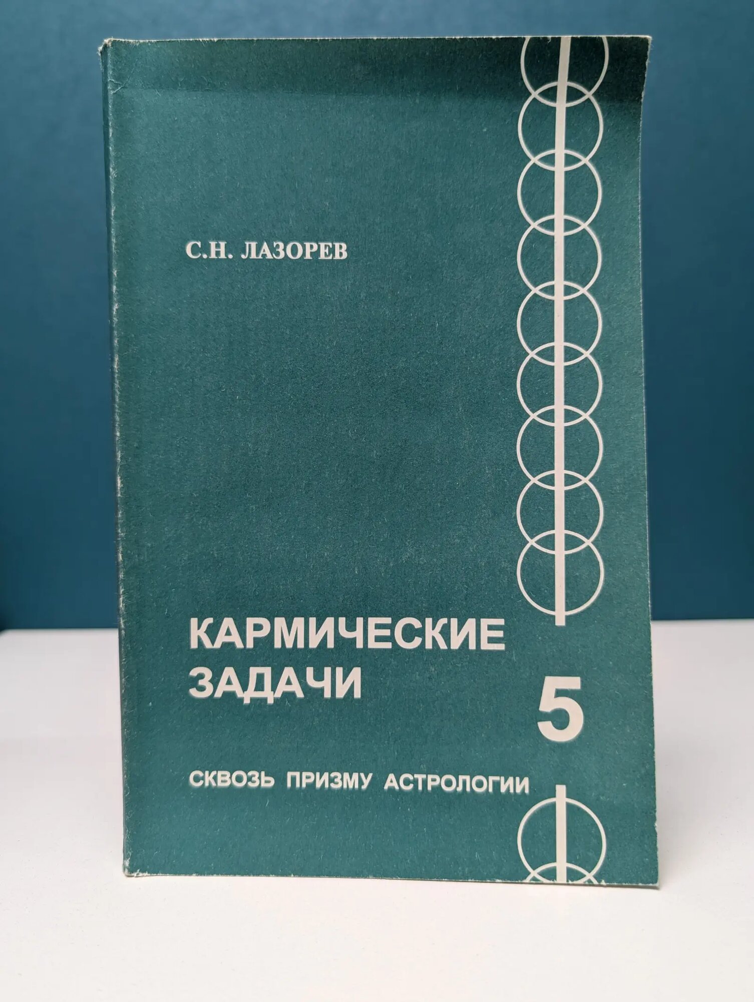 Кармические задачи. Книга 5. Сквозь призму астрологии Лазарев Сергей Николаевич (сост.) 1996