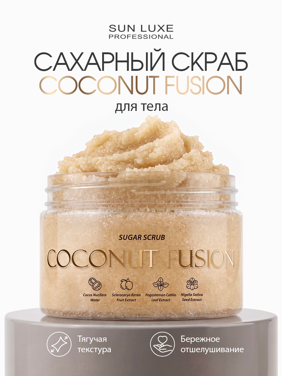 Скраб для тела сахарный кокосовый отшелушивающий Coconut Fusion, Sun Luxe Professional