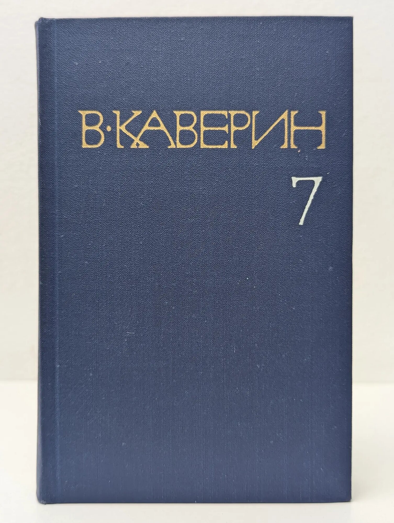 В. А. Каверин. Собрание сочинений в 8 томах. Том 7 Каверин Вениамин Александрович 1983