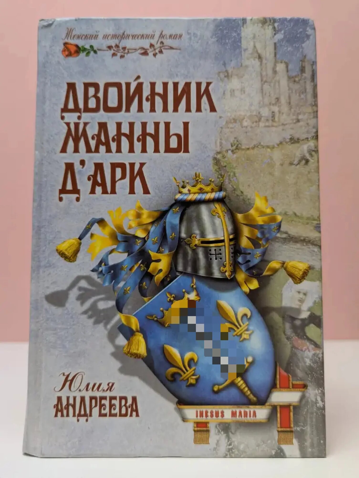 Двойник Жанны дАрк Андреева Юлия Игоревна 2013