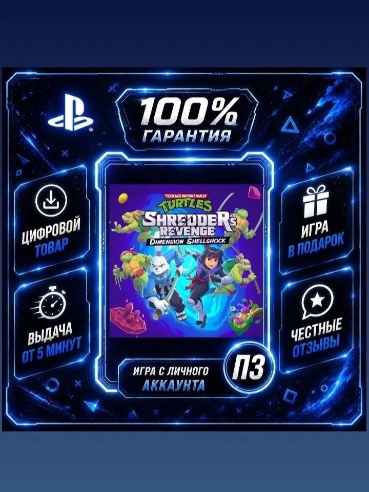 Черепашки-ниндзя: дополнение PS4 PS5 Цифровая версия П3, Лучшая цена, без диска