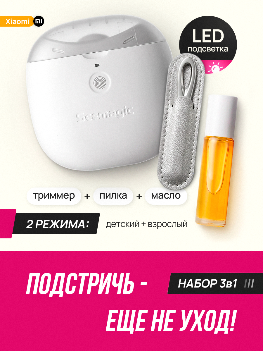Триммер для ногтей Seemagic Pro , Ножницы маникюрные, электрические для стрижки и обработки ногтей