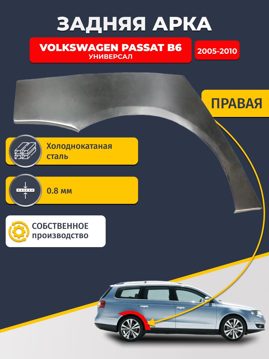 Правая задняя ремонтная арка для автомобиля Volkswagen Passat B6 2005-2010 универсал (Пассат Б6). Холоднокатаная сталь 0,8мм.