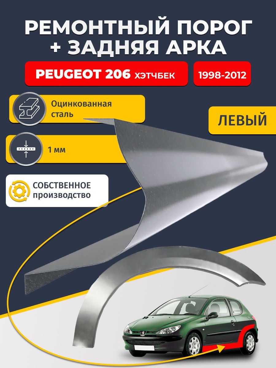 Левая ремонтная задняя арка (0,8 мм) и левый ремонтный стандартный порог (1 мм) на Peugeot 206 1998-2012 Хэтчбек 3 двери (Пежо 206). Материал оцинкованная сталь.