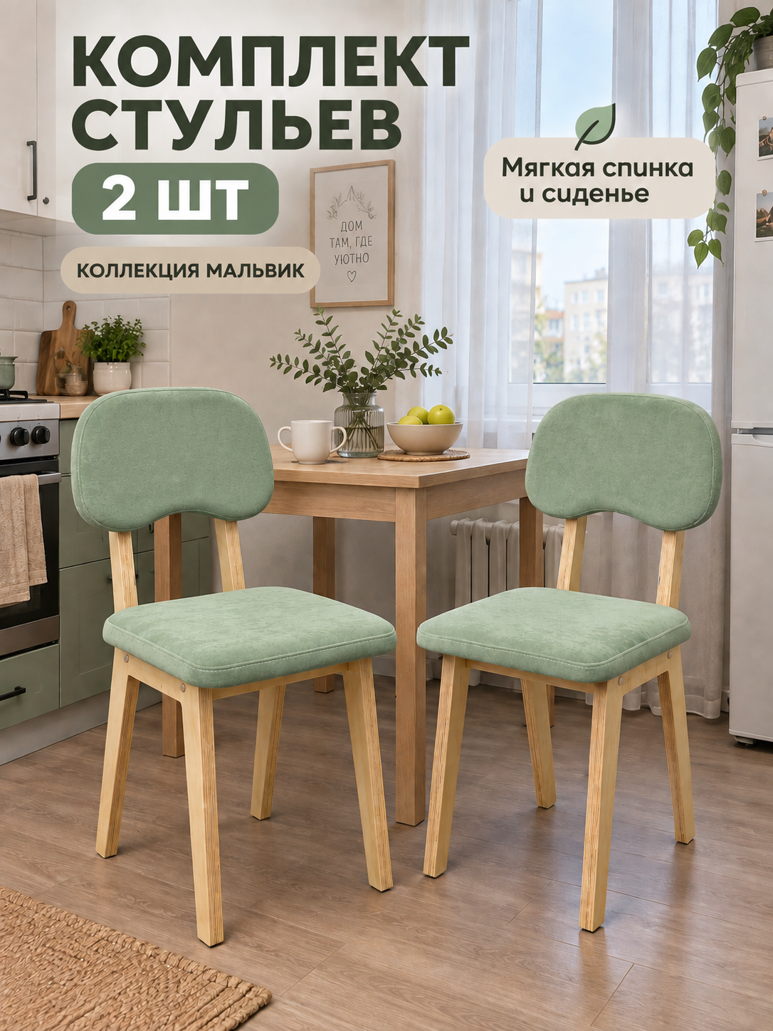 Стулья для кухни обеденные комплект 2 шт мягкие со спинкой коллекция Мальвик камебель