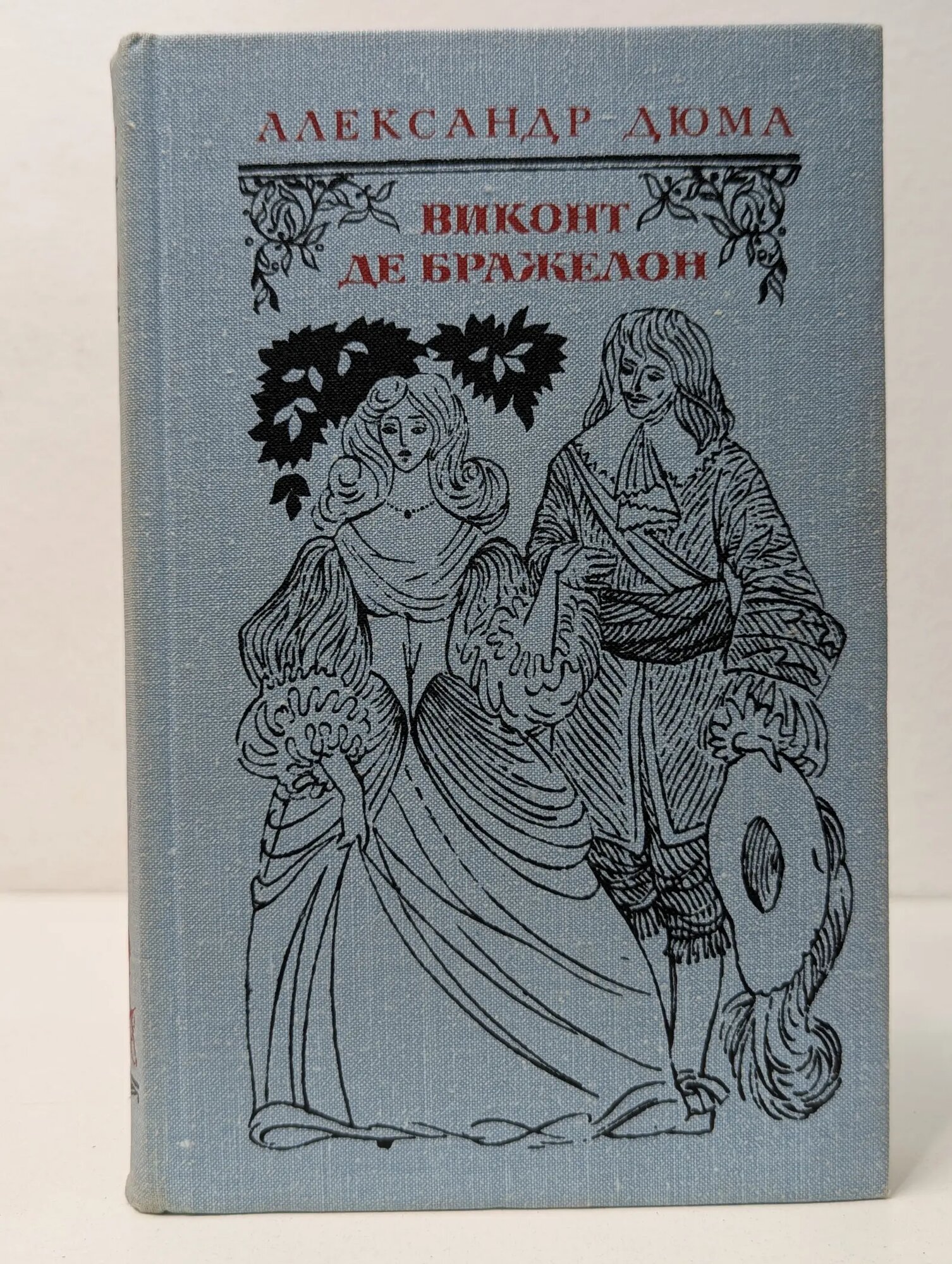 Виконт де Бражелон, или десять лет спустя. В 3 томах. Том 1. Часть 1-2 Дюма Александр 1978