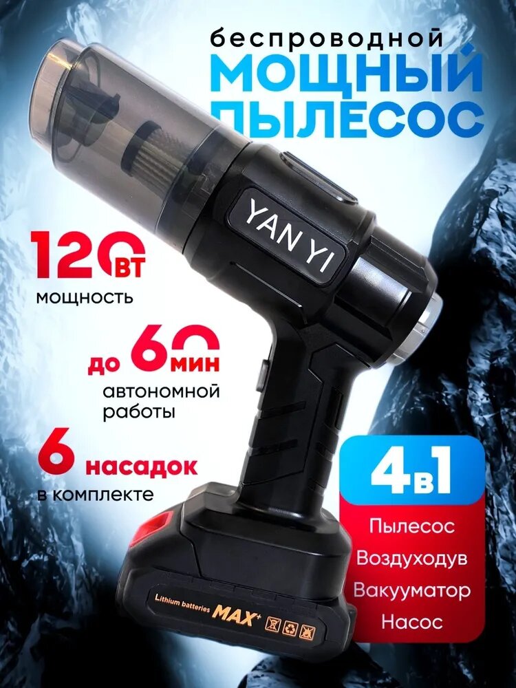 Пылесос автомобильный YAN YI беспроводной мощный 120 Вт до 60 мин работы 6 насадок