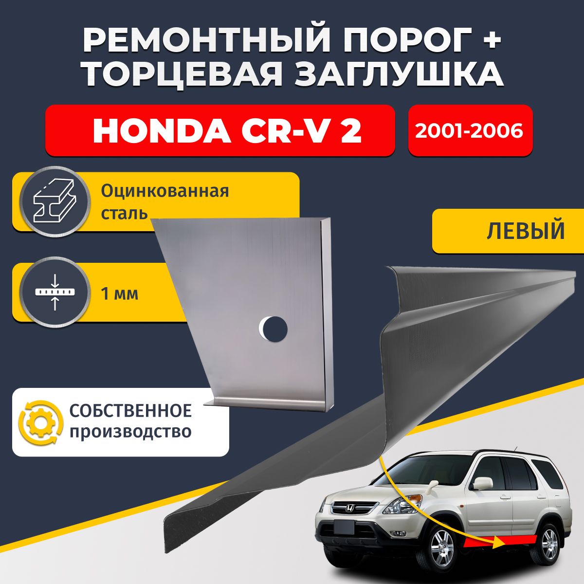 Левый стандартный ремонтный порог + торцевая заглушка на Honda CR-V 2 2001-2006 (Хонда ЦР-В СР-В 2), оцинкованная сталь 1 мм.