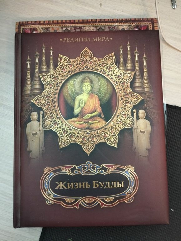 Бутромеев В. Жизнь Будды. Подарочные издания. Религии мира
