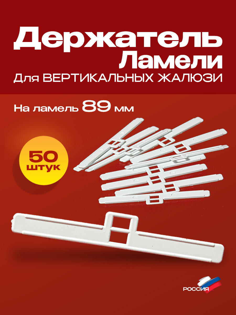 Держатель ламели вертикальных жалюзи 89мм (плечико или ушко) - 50шт.