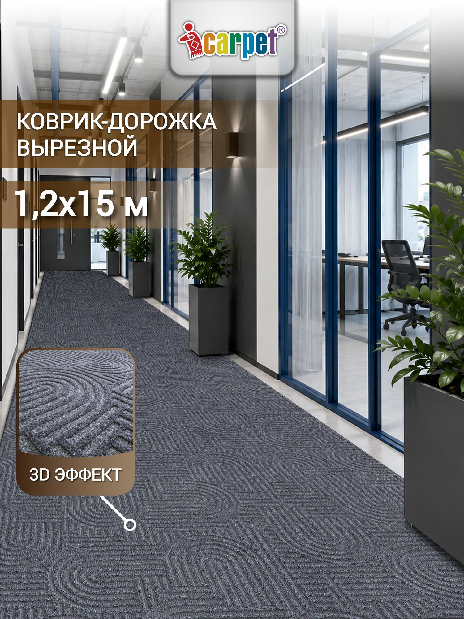 ICarpet Ковровая дорожка в рулоне 1,2х15 м лабиринт серый, ковровое покрытие в офис