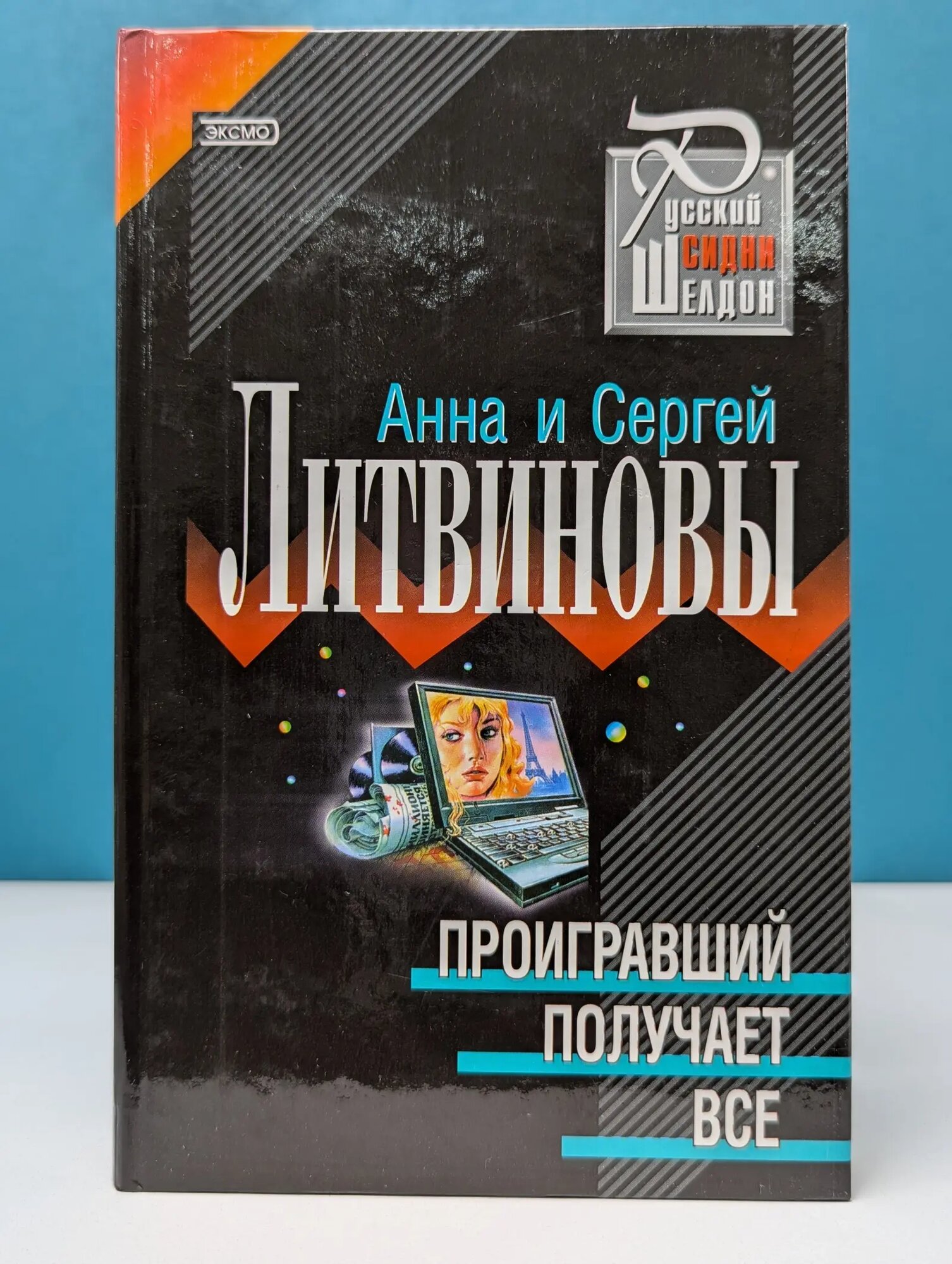 Русский Сидни Шелдон. Проигравший получает все Литвинова Анна Витальевна, Литвинов Сергей Витальевич 2002