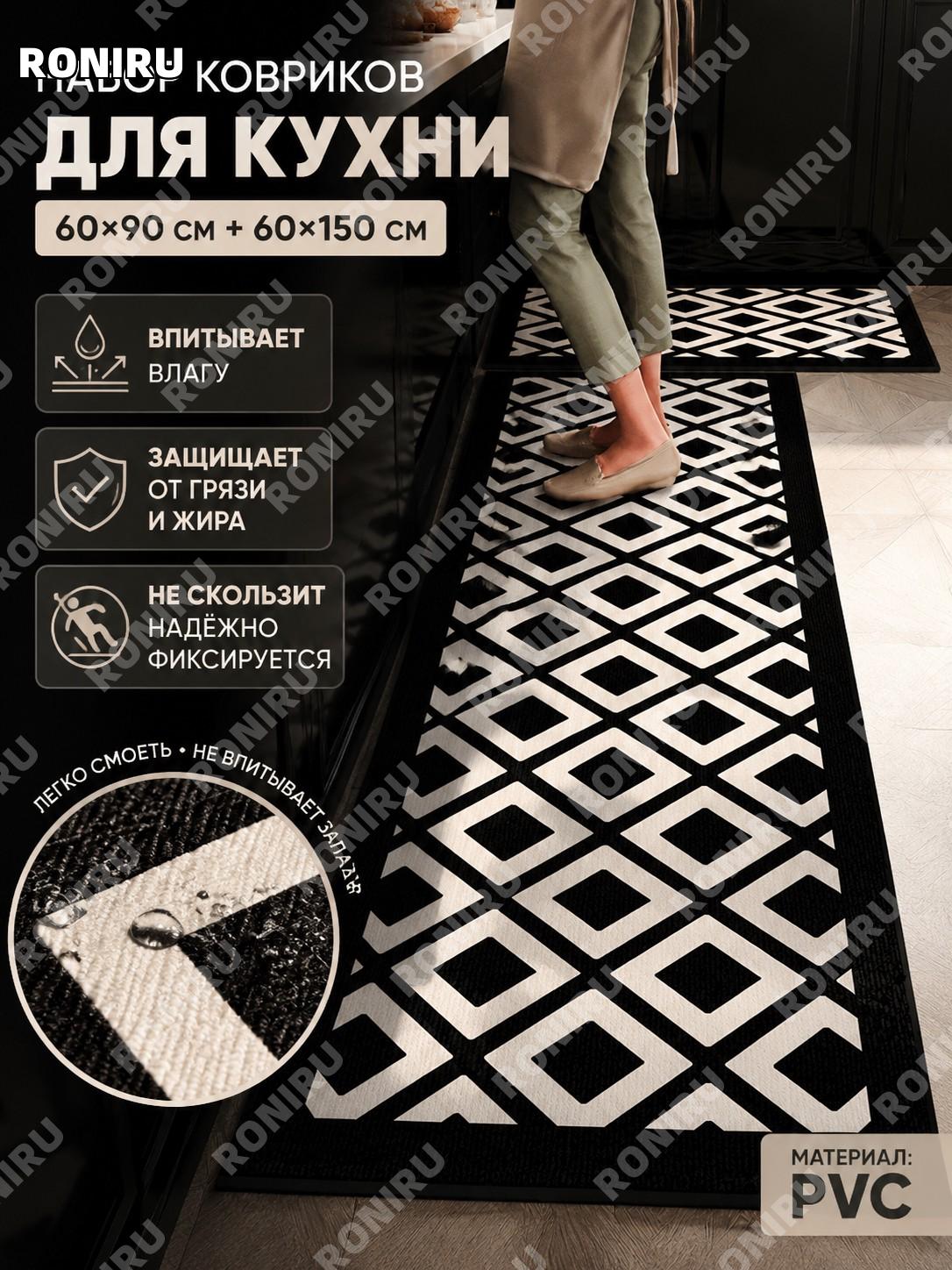Кухонные коврики K-菱格 комплект 60×90+60×150 см, PVC, набор напольных матов для кухни и прихожей, практичный декор