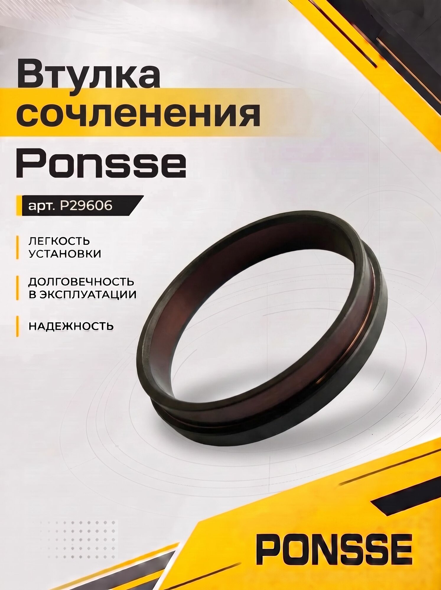 P29606 Втулка сочленения Ponsse