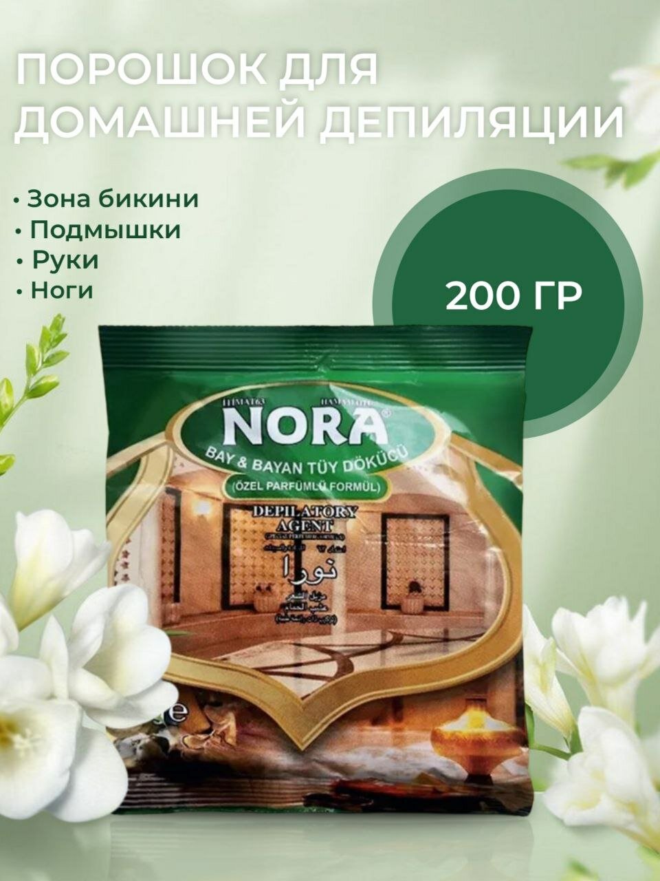 Порошок для депиляции волос NORA (Нора) 200г